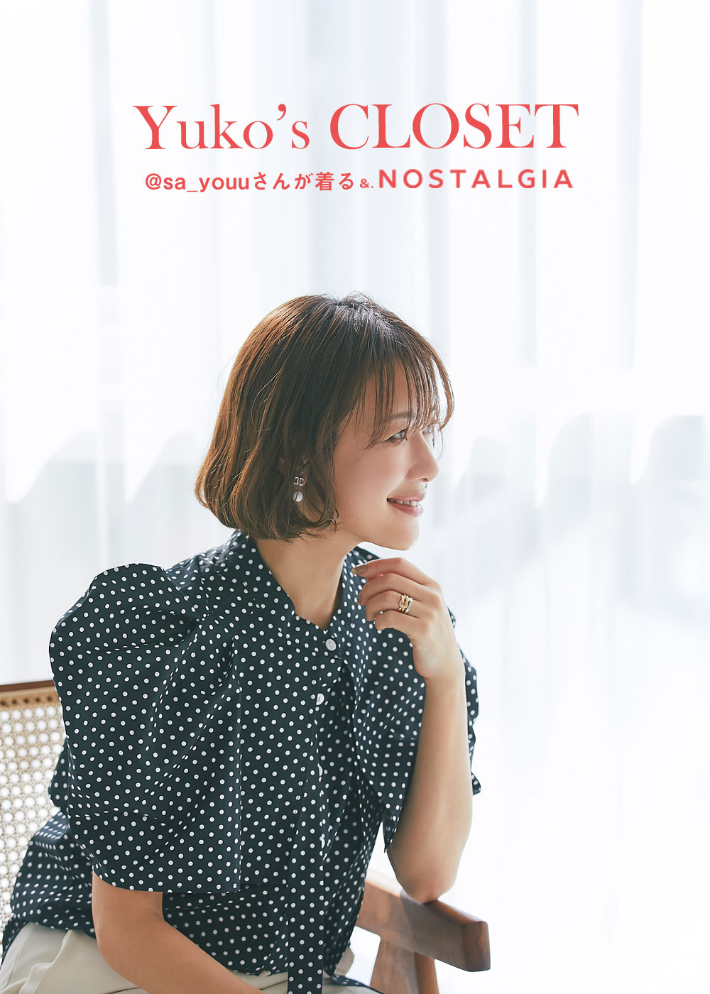 yuko's CLOSET @sa_youuさんが着る&.NOSTALGIA
